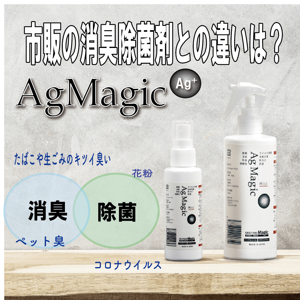 AgMagicの消臭と除菌の力 | おそうじMagicブログ